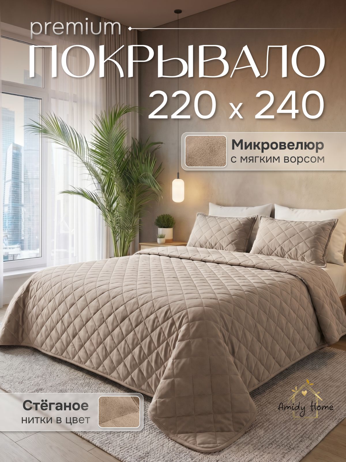 AMIDI HOME Покрывало 240x220 см бархат стёганый ромб бежевый