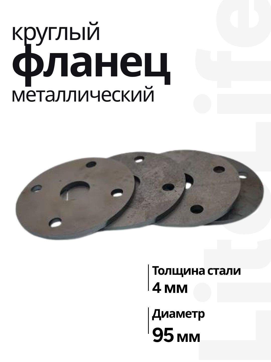 Фланец металлический круглый с отверстиями, диаметр 95 мм, толщина 4 мм, Lite Life
