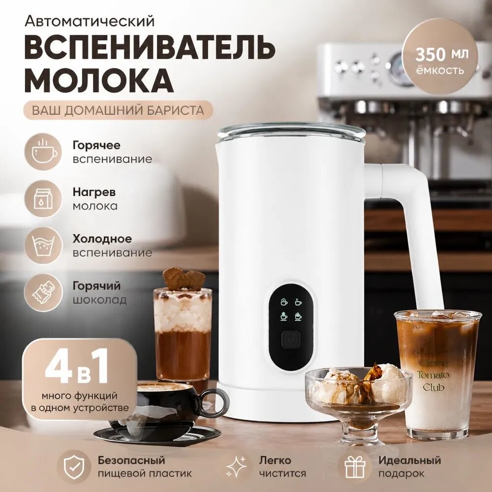 Капучинатор и вспениватель для молока электрический 4в1, 350 мл; Взбиватель для молочной пенки для капучино, латте, какао