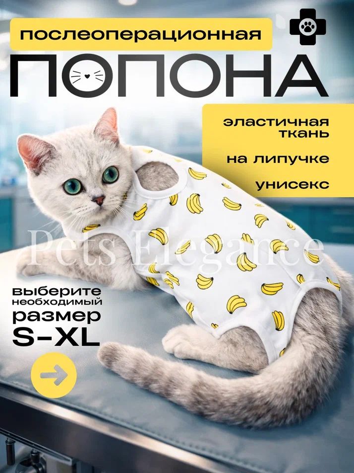 Попона послеоперационная для кошек и собак мелких пород