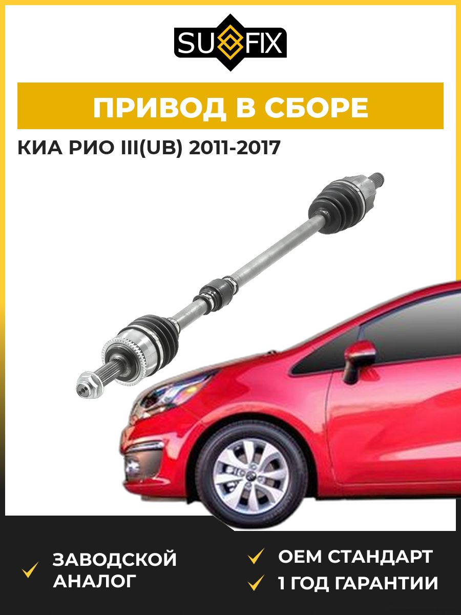 Привод в сборе передний правый SUFIX SV1018 Киа Рио III KIA Rio III UB 2011-2017