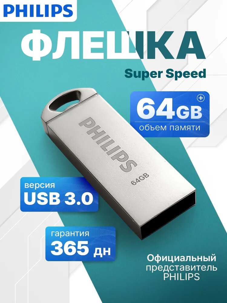 Флешка USB 64GB PHILIPS IRON USB 3.0