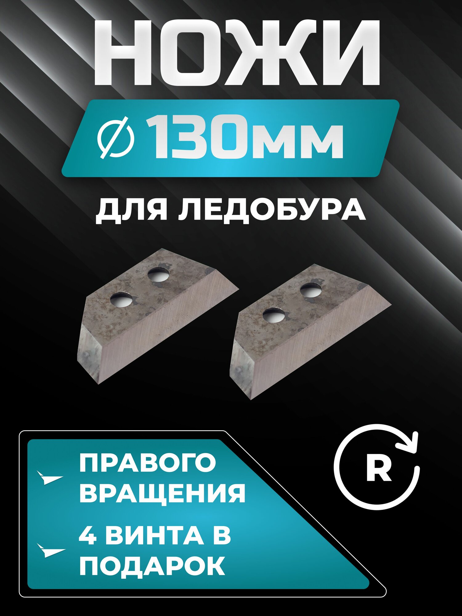 Ножи ЛСЗ для ледобура 130мм, правое вращение, межцентровое расстояние 16мм, 1 комплект.
