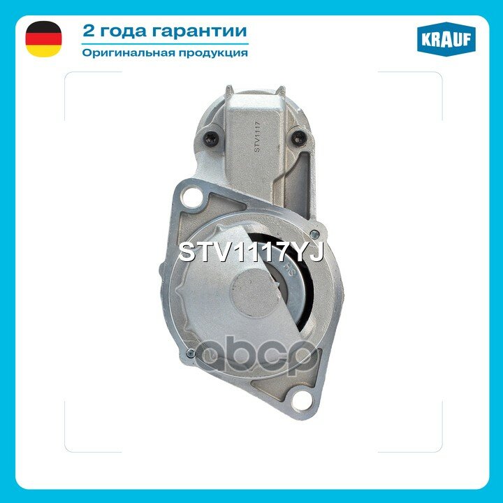 Стартер MERCEDES BENZA 140 1.4(168)[M166.940]07.1997-11.2002/ MERCEDES BENZA 140 1.4(168)[M166.940]06. Krauf арт. STV1117YJ