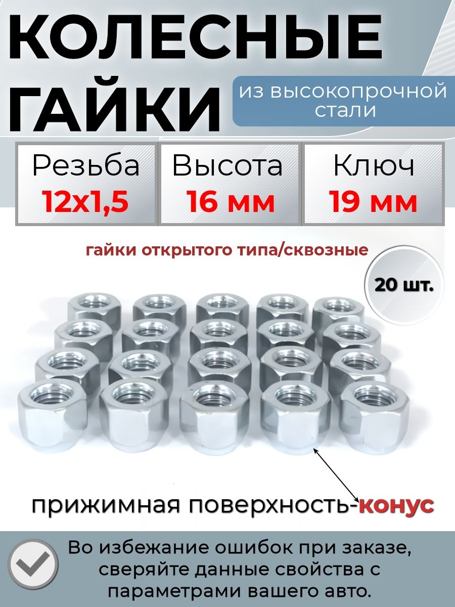 Гайки колесные/колесный крепеж /гайка м12х1.5 высота 16 мм