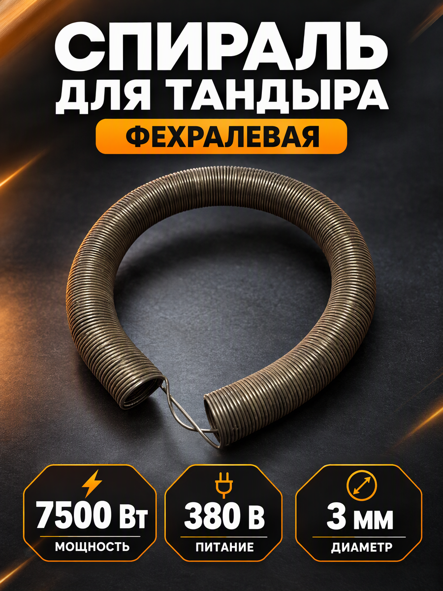 Спираль для тандыра фехралевая 380V д.3мм 7500вт
