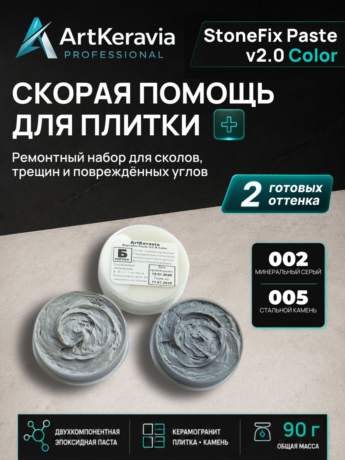 Эпоксидный клей-паста ArtKeravia StoneFix Paste v2.0 Color для керамогранита и камня