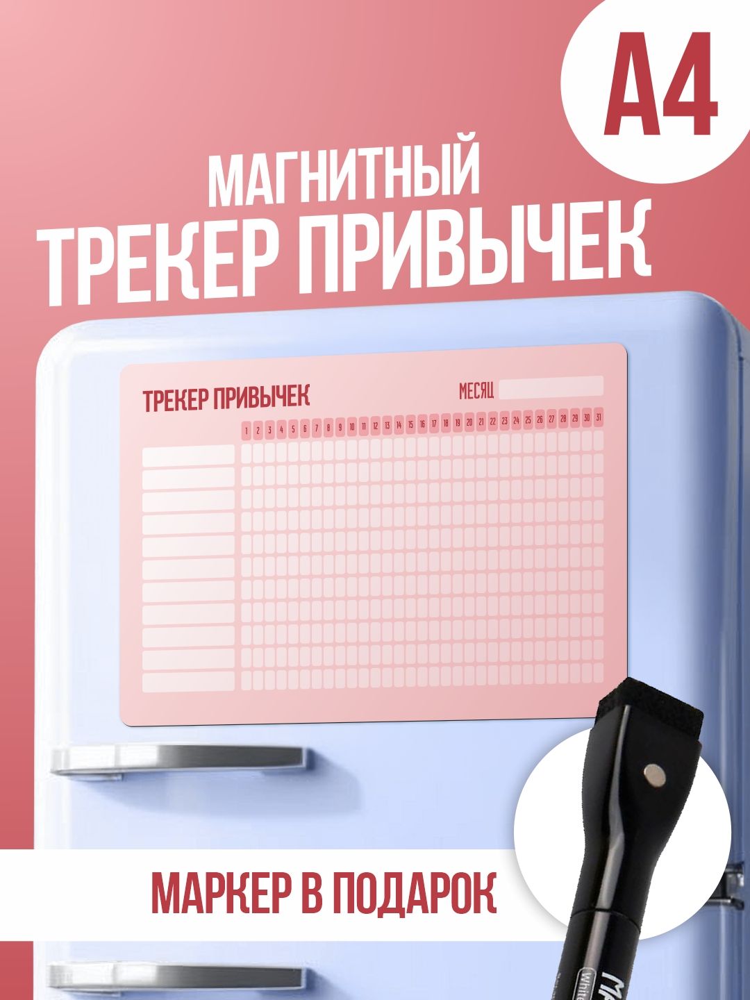 Планер магнитный, трекер привычек, планинг на холодильник А4 (магнитное расписание, доска, календарь 2027, ежедневник на холодильник)