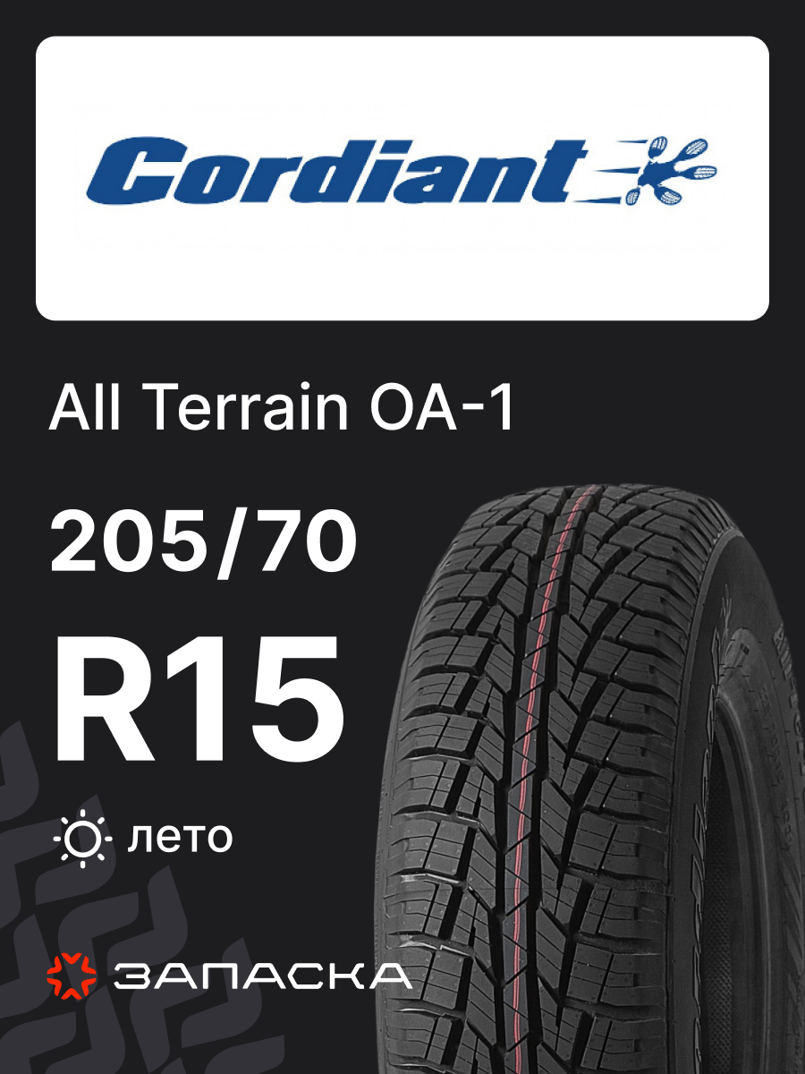 Шины летние 205/70R15 Cordiant All Terrain OA-1 100H для легкового транспорта