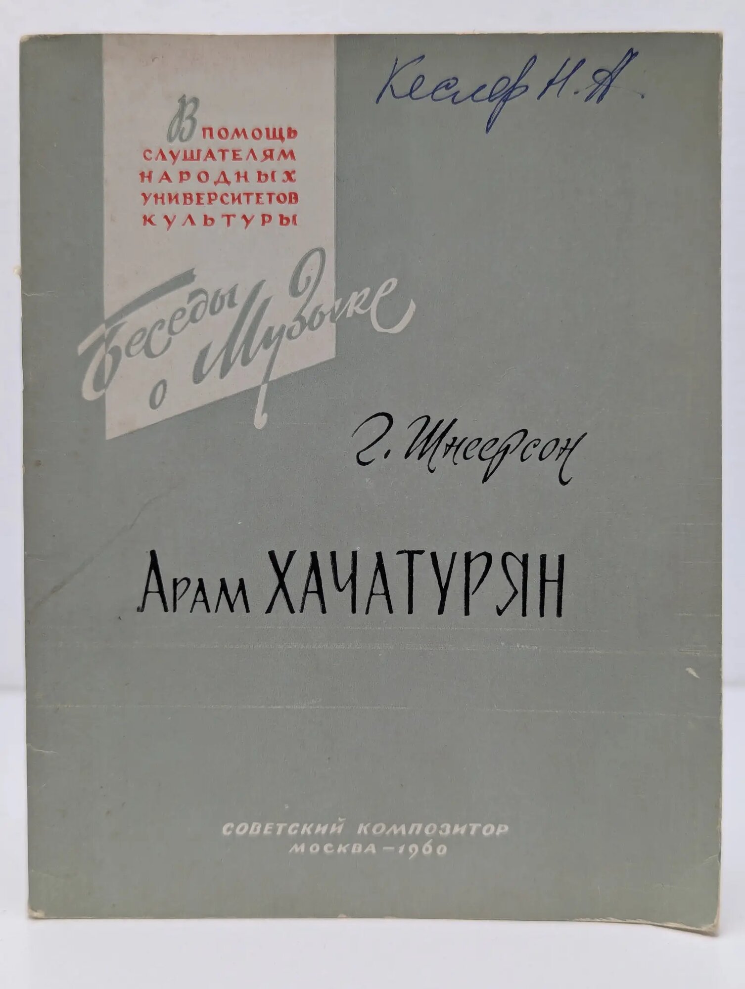 Беседы о музыке. Арам Хачатурян Шнеерсон Григорий Михайлович 1960
