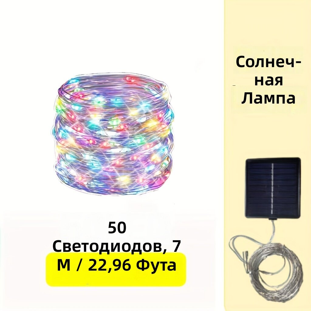 Солнечная многоцветная гирлянда на проводах 7 м 50 светодиодов для дома и улицы, праздничное декоративное освещение