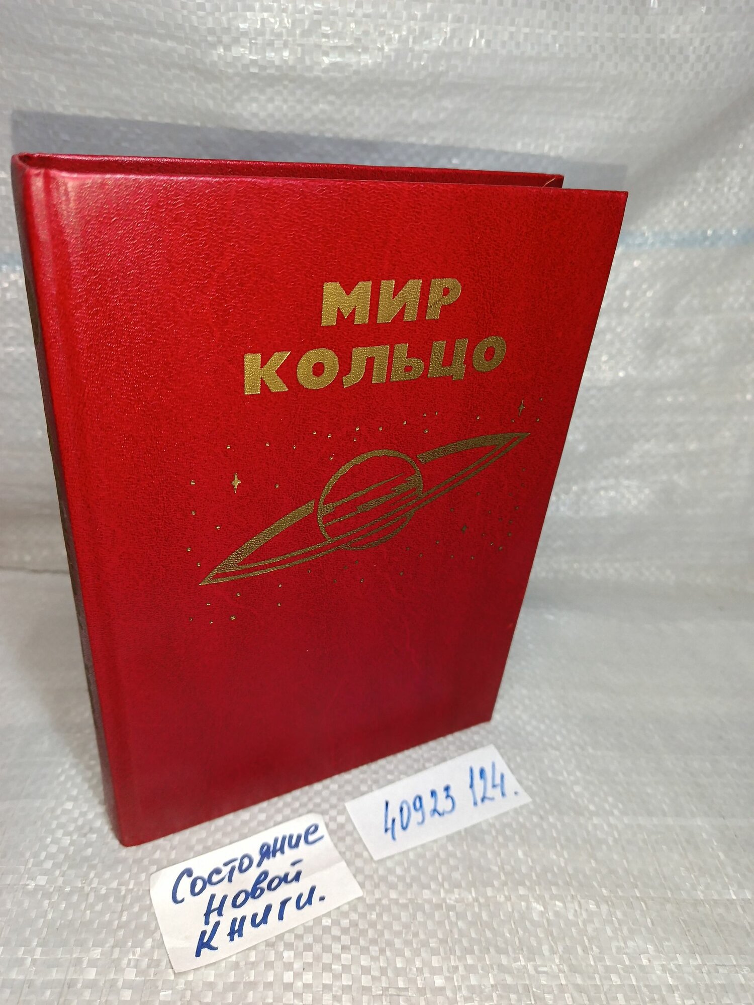 Л. Найвен. Мир - кольцо. Б. Олдисс. Без остановки.