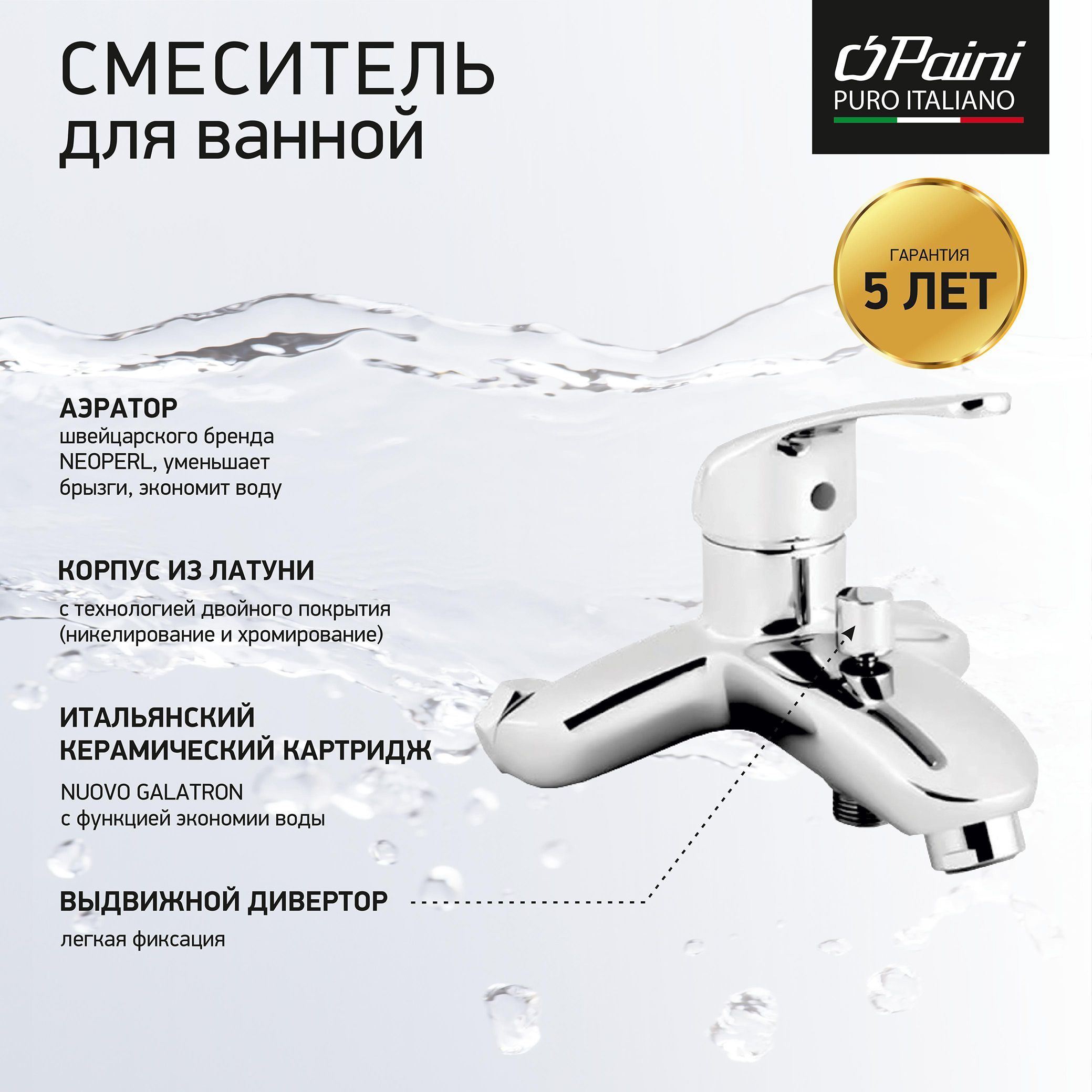 Смеситель для ванны Paini Trento, хром