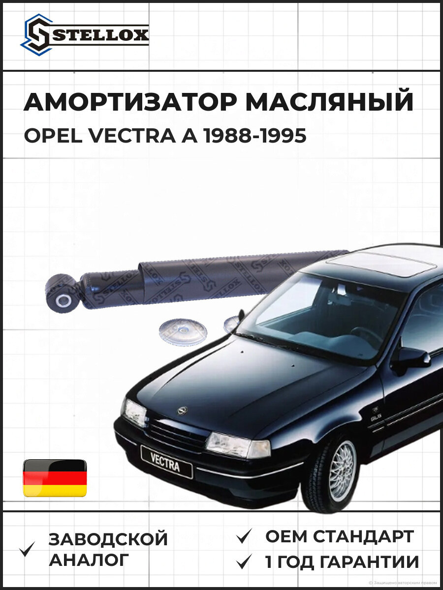 Амортизатор задний масляный Stellox 31120009SX Опель Вектра A Opel Vectra A 1988-1995