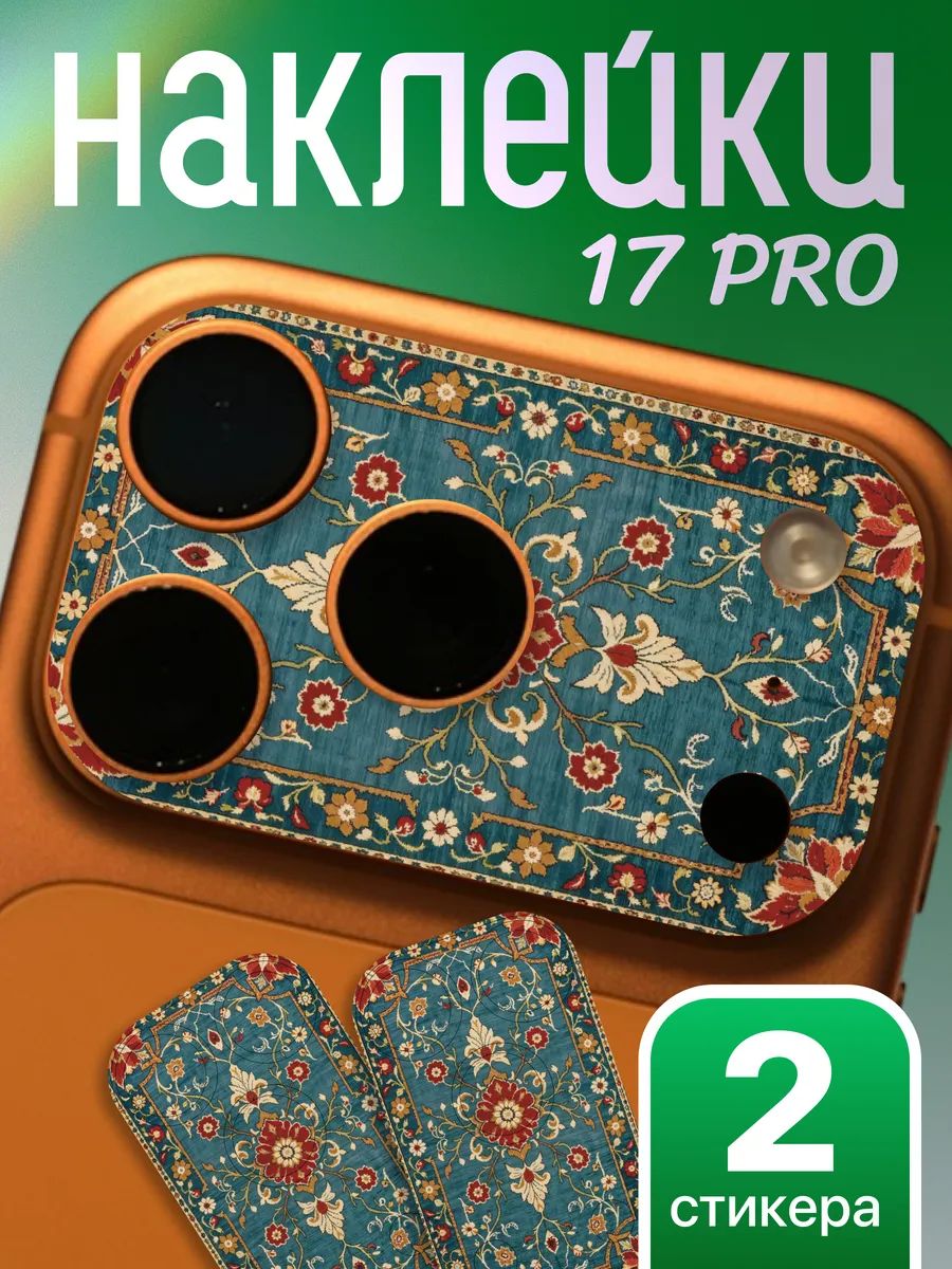 Наклейка на камеру iPhone 17 Pro Советский ковер