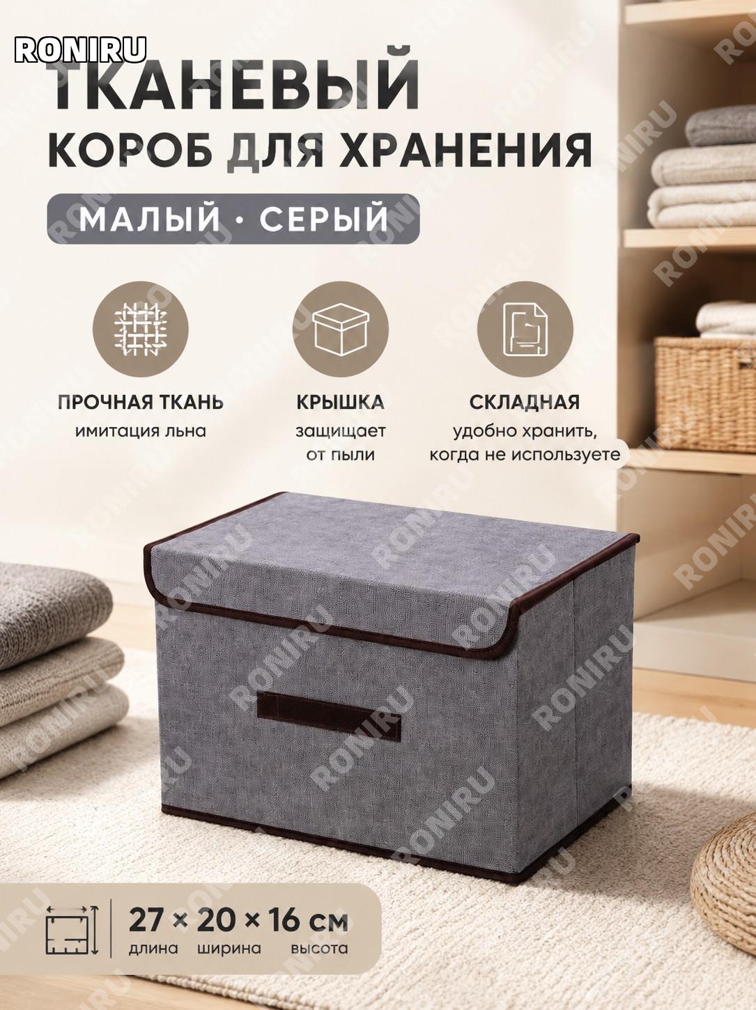 Короб для хранения с крышкой серый малый из ткани под лен складной органайзер для шкафа вещей игрушек для дома