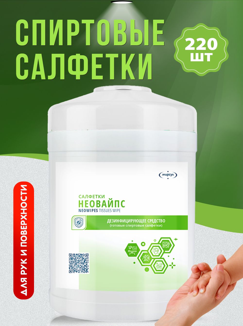 Cалфетки влажные дезинфицирующие "неовайпс" 220 штук