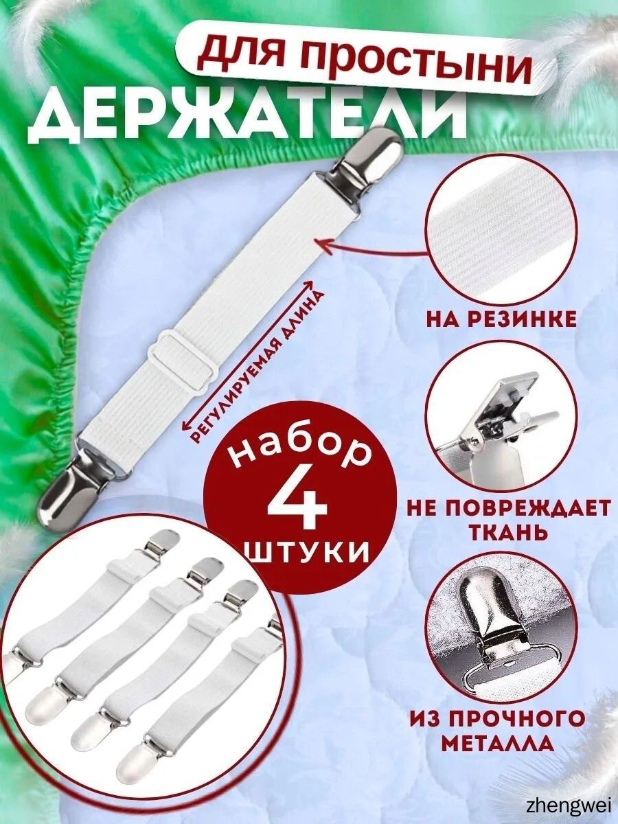 Держатели, фиксаторы, зажимы для простыни 4 шт