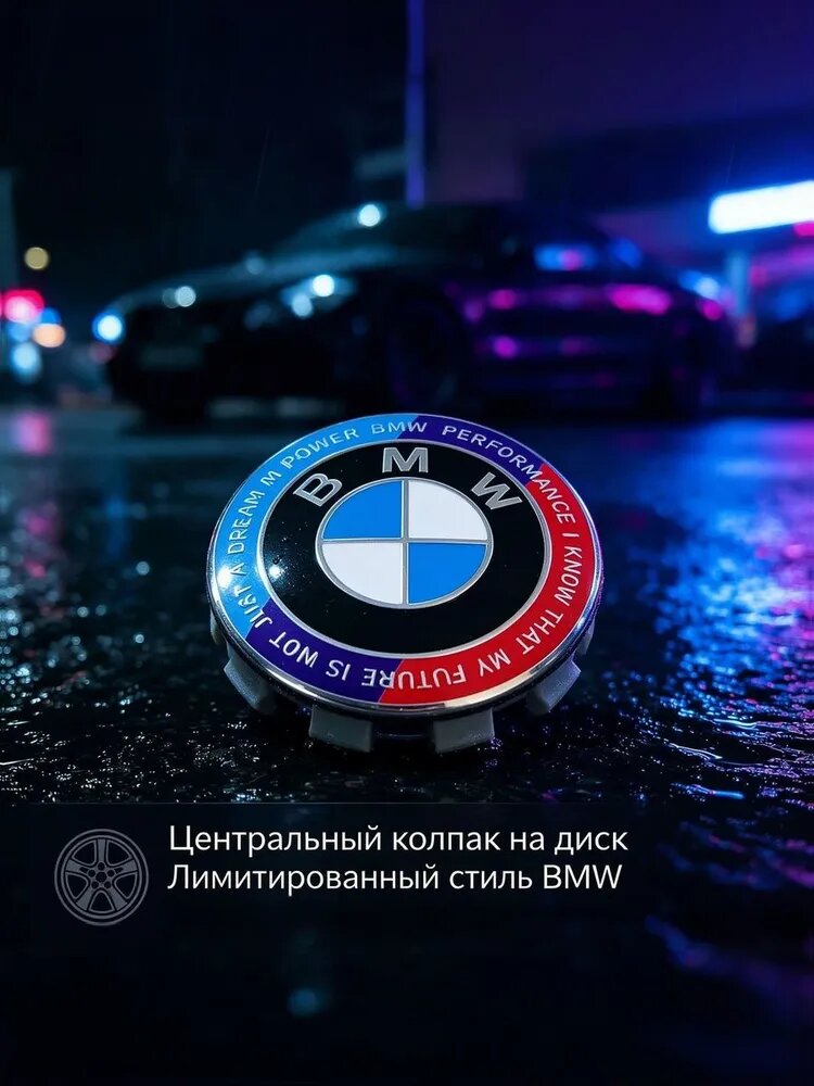 Колпаки колёс BMW 68 мм, коллаборационная версия