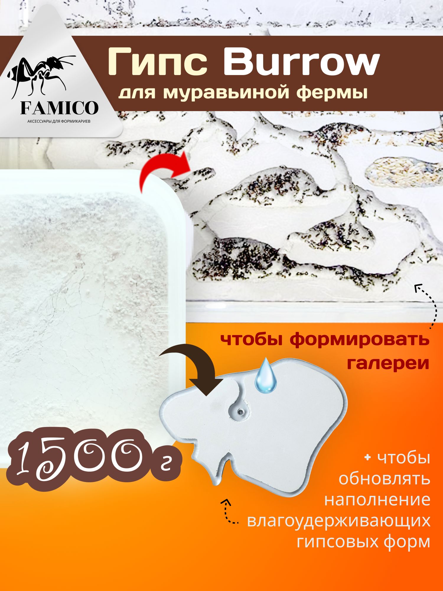 Гипс FAMICO Burrow для муравьиной фермы, формикария, 1500 мл