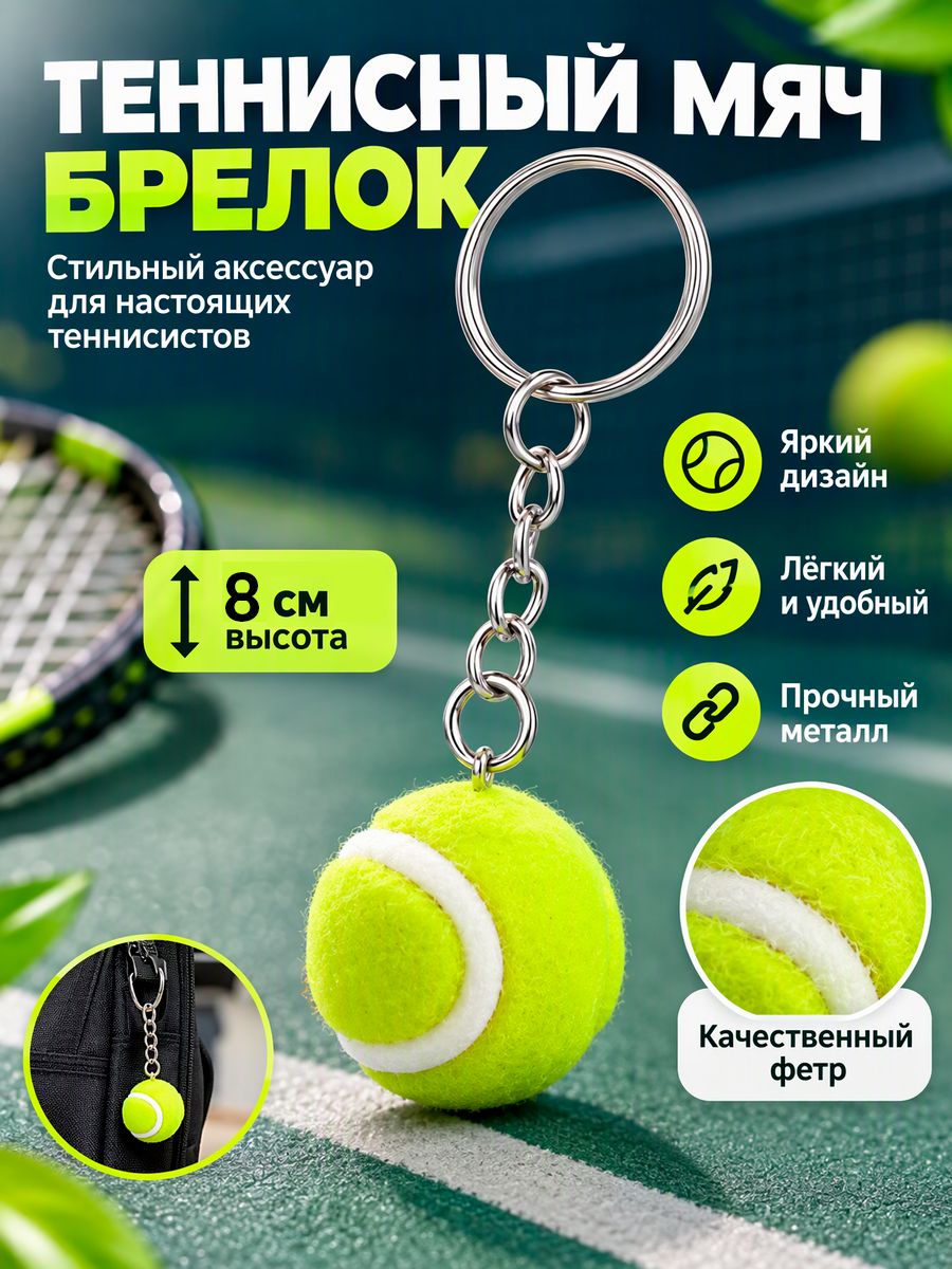 Теннисный мяч Брелок Tennis ball Keychain 1шт