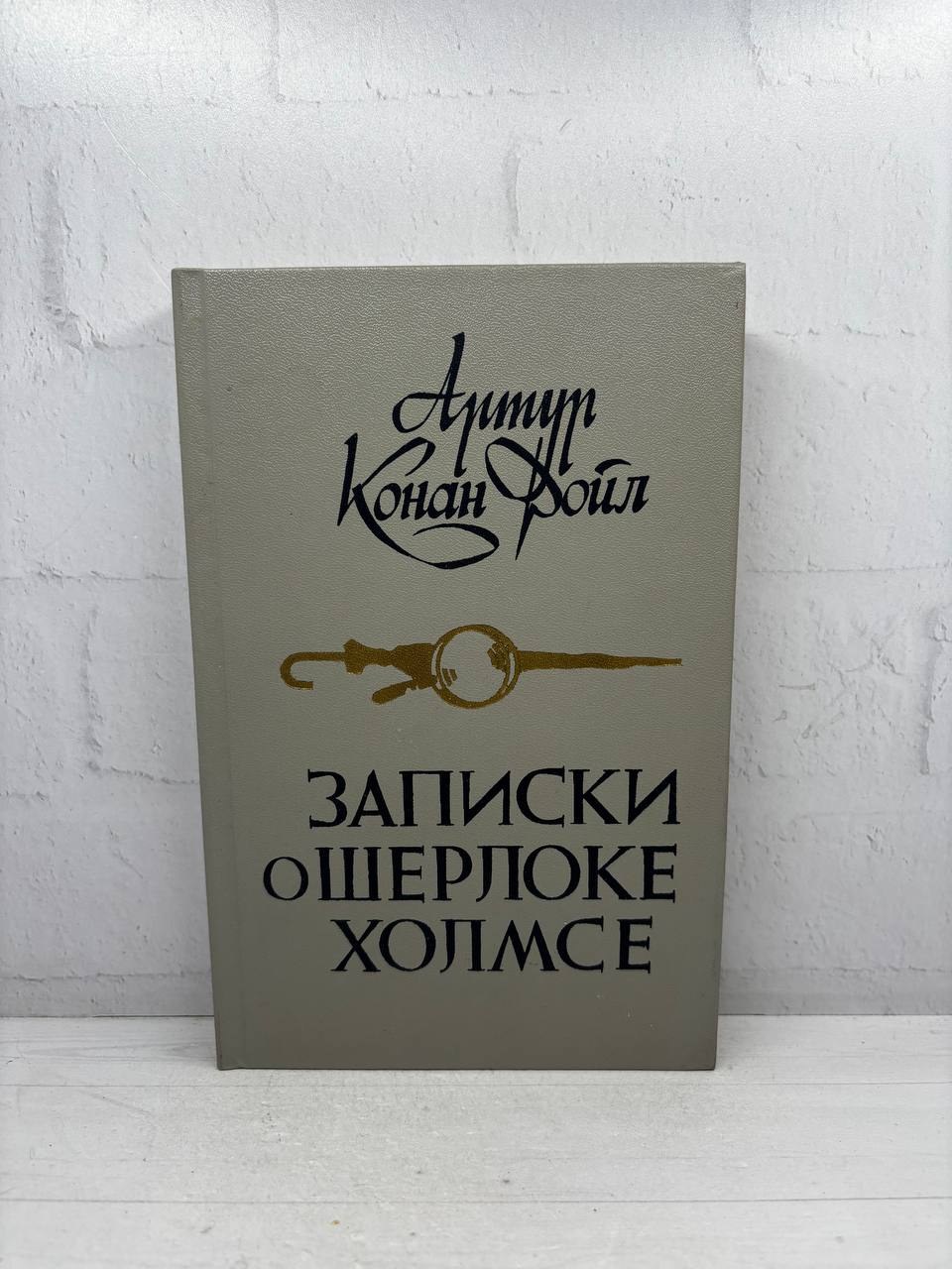 Записки о Шерлоке Холмсе. Артур Конан Дойл, 1984