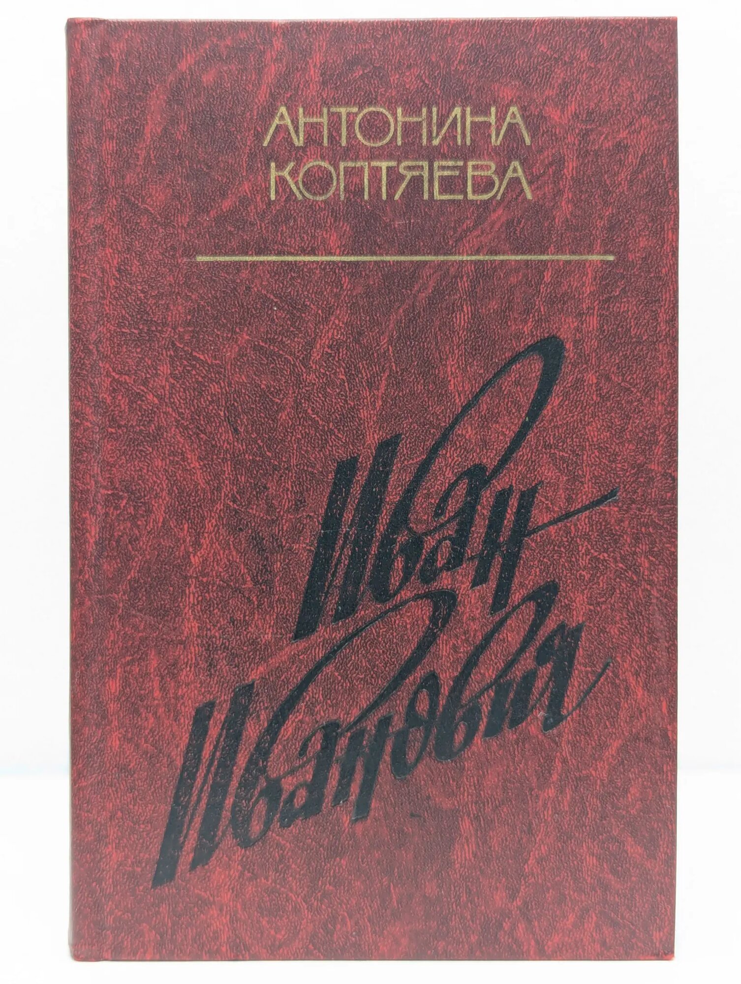 Сыновья века. Иван Иванович Коптяева Антонина Дмитриевна 1984