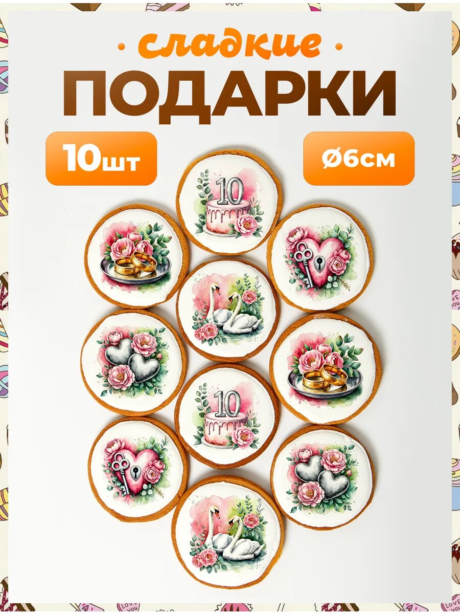 Набор сладостей. Годовщина свадьбы 10 лет 6 см - 10 шт.