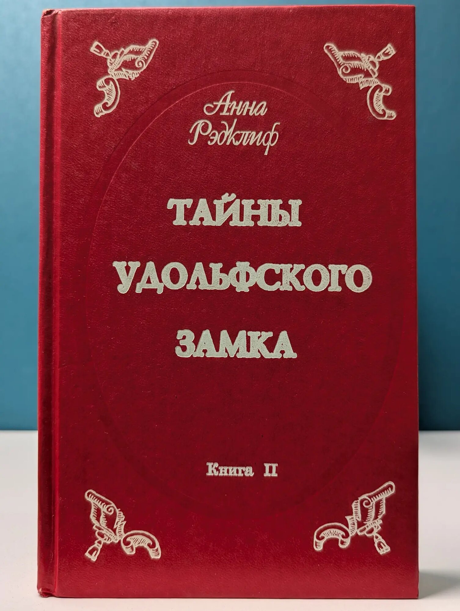 Тайны Удольфского замка. В 2 томах. Том 2 Рэдклиф Анна 1993