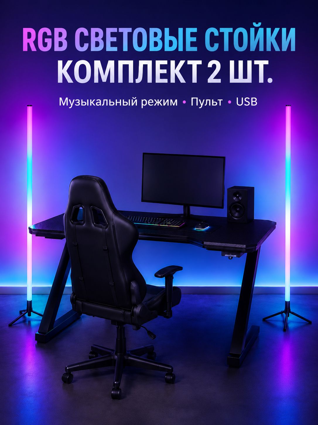 RGB световые стойки для игровой комнаты, 2 шт, с пультом, USB, музыкальный режим, 114 см