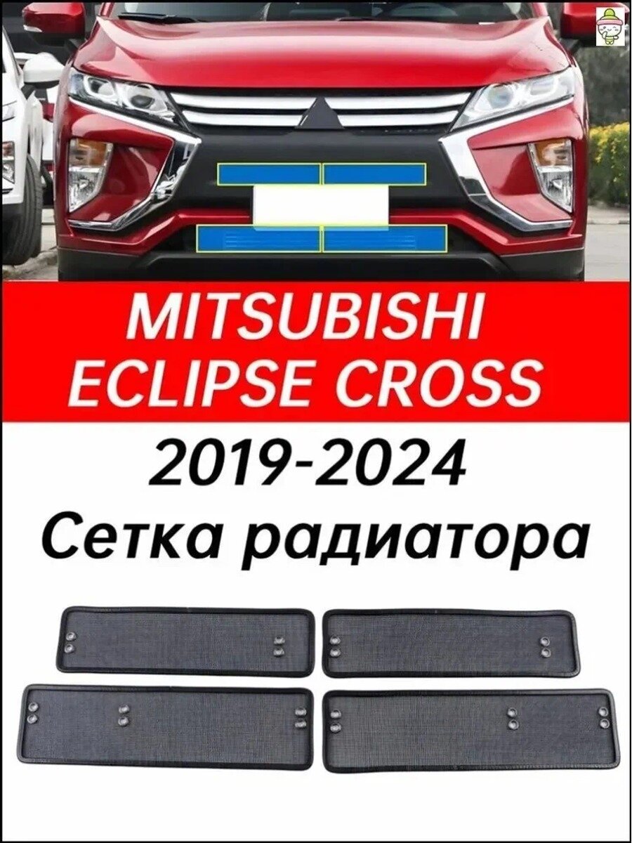 Стильная защитная решетка радиатора премиум для Mitsubishi Eclipse Cross 20192024