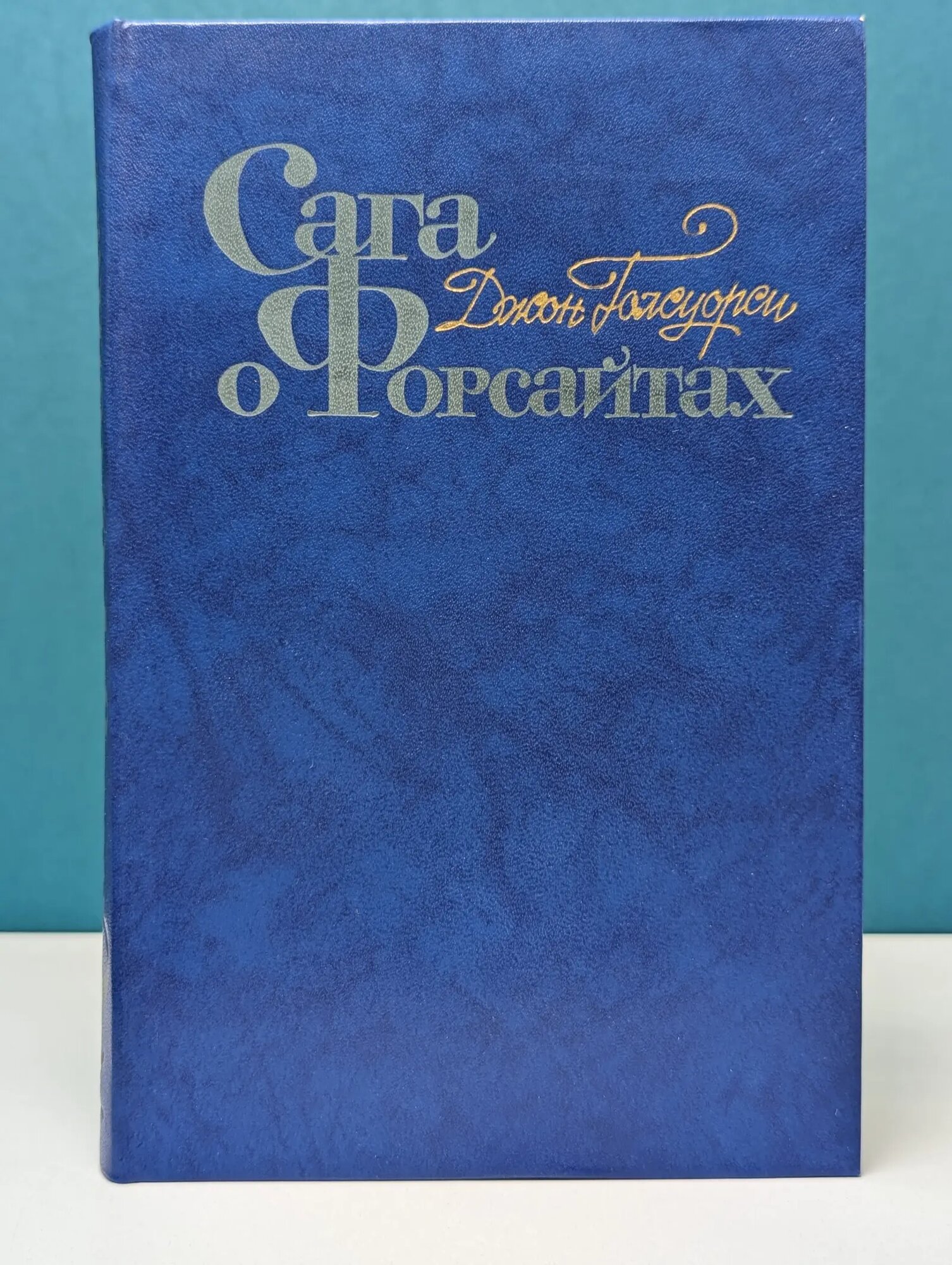 Сага о Форсайтах. Том 1 Голсуорси Джон 1983