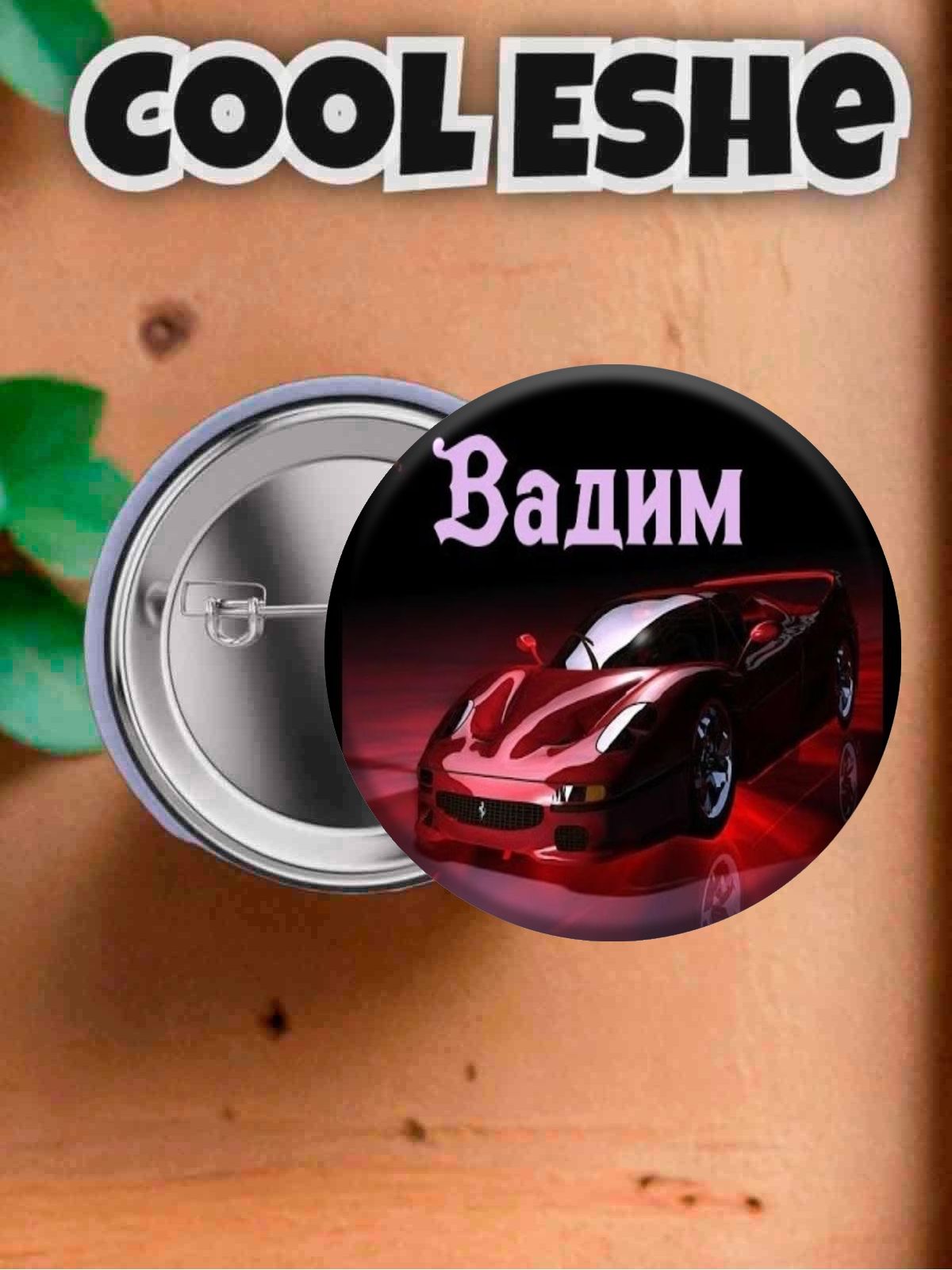 Значок Cool eshe