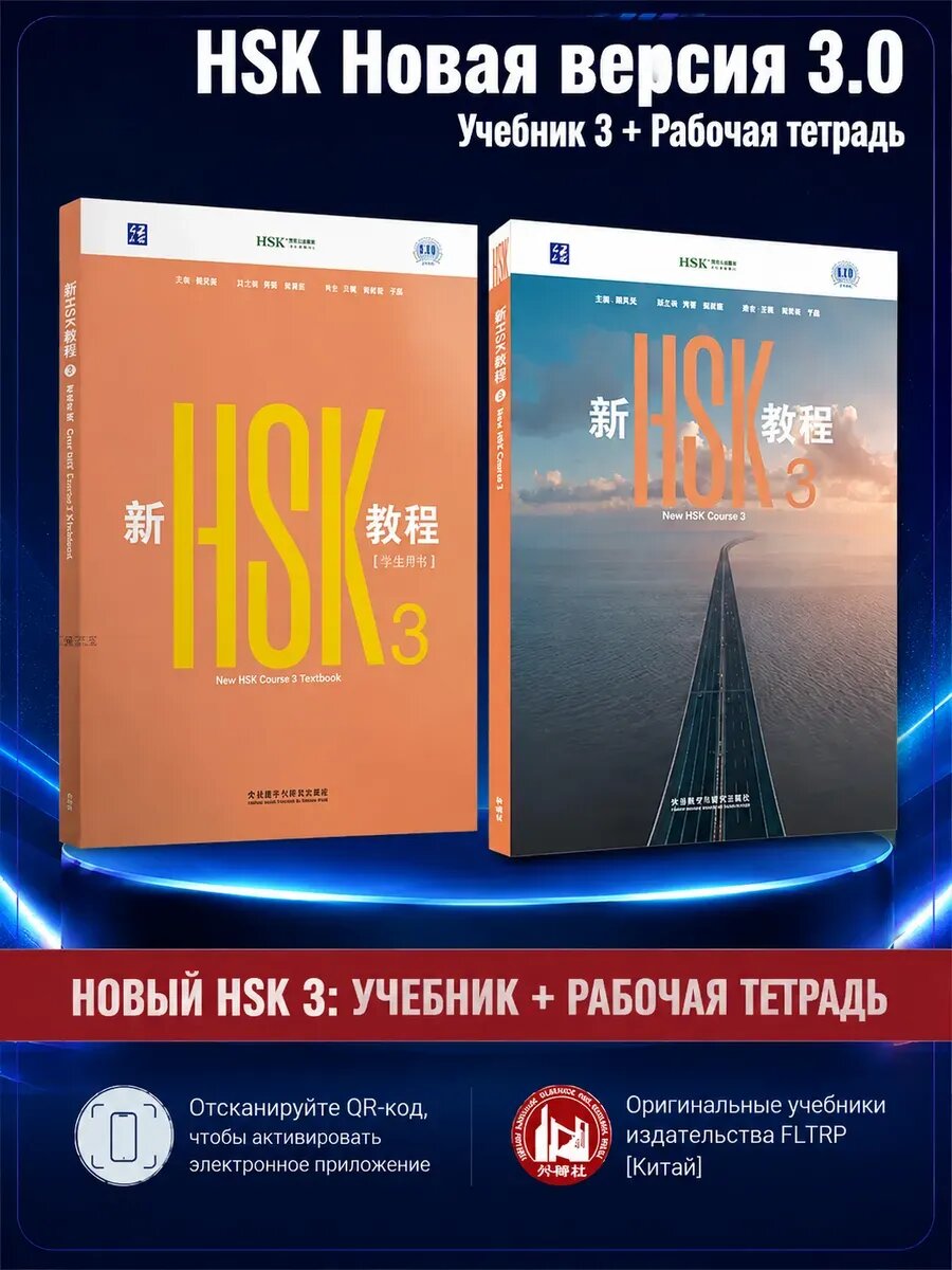 Учебник HSK 3.0 с рабочей тетрадью для китайского языка