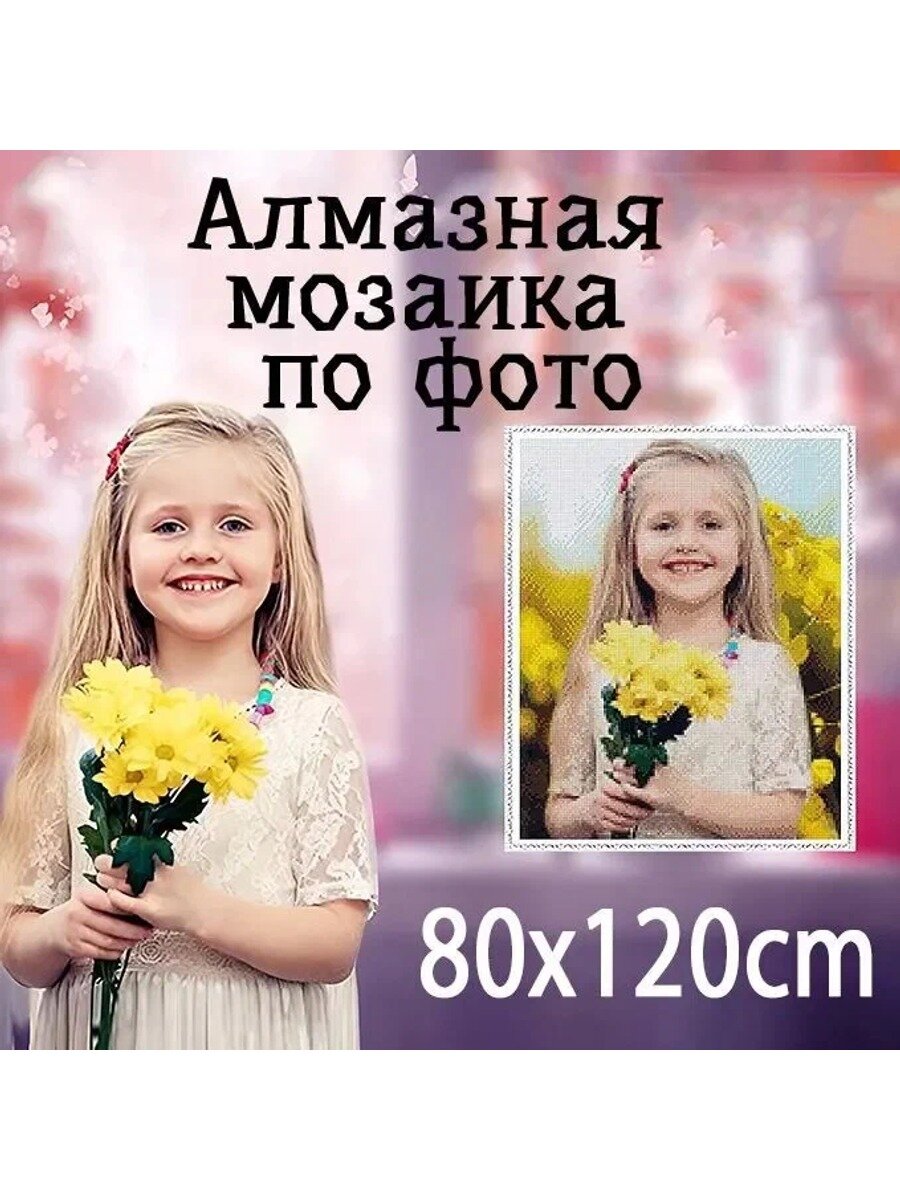 Алмазная мозаика по фото/Круглые или квадратные стразы/Размер 80х120 см