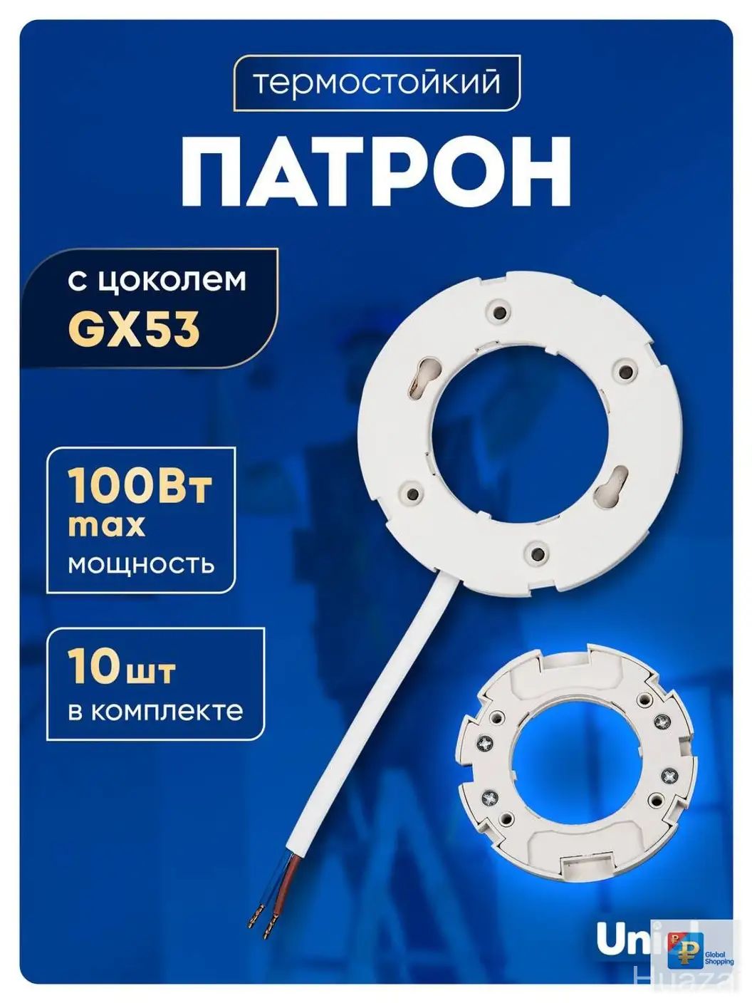 Патрон для лампы, Цоколь: GX53, 100 Вт, Нет в комплекте, 10 шт.