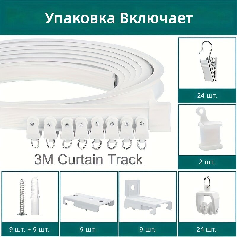 Комплект шины для штор 3 м с аксессуарами