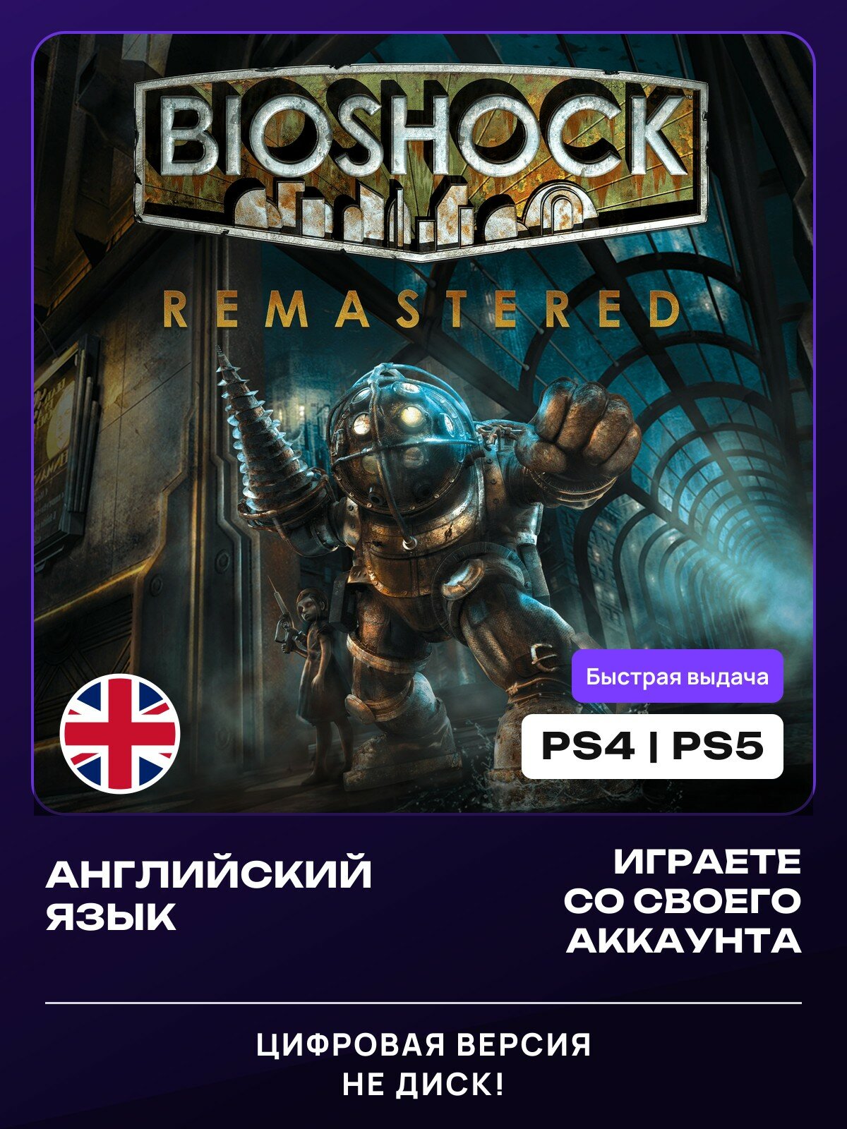 Игра BioShock (Биошок, Remastered) для PlayStation 4/5 (PS4/PS5)
