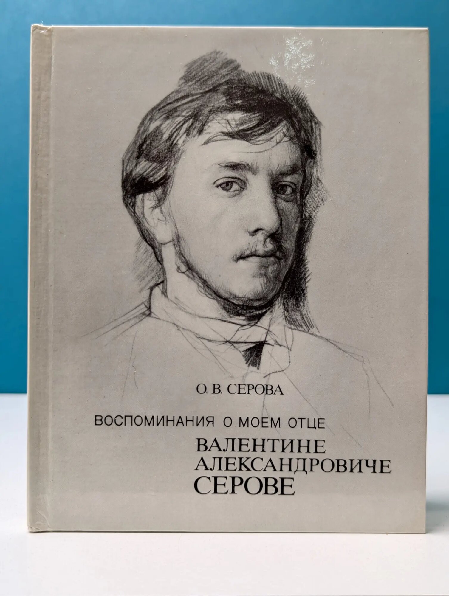 Воспоминания о моем отце Валентине Александровиче Серове Серова Ольга Валентиновна 1986