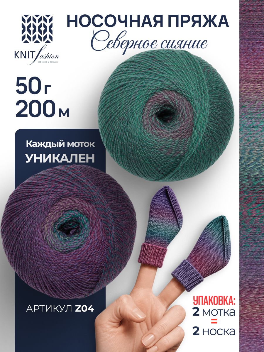 Пряжа носочная для вязания, шерсть с нейлоном, (2 мотка) Z04