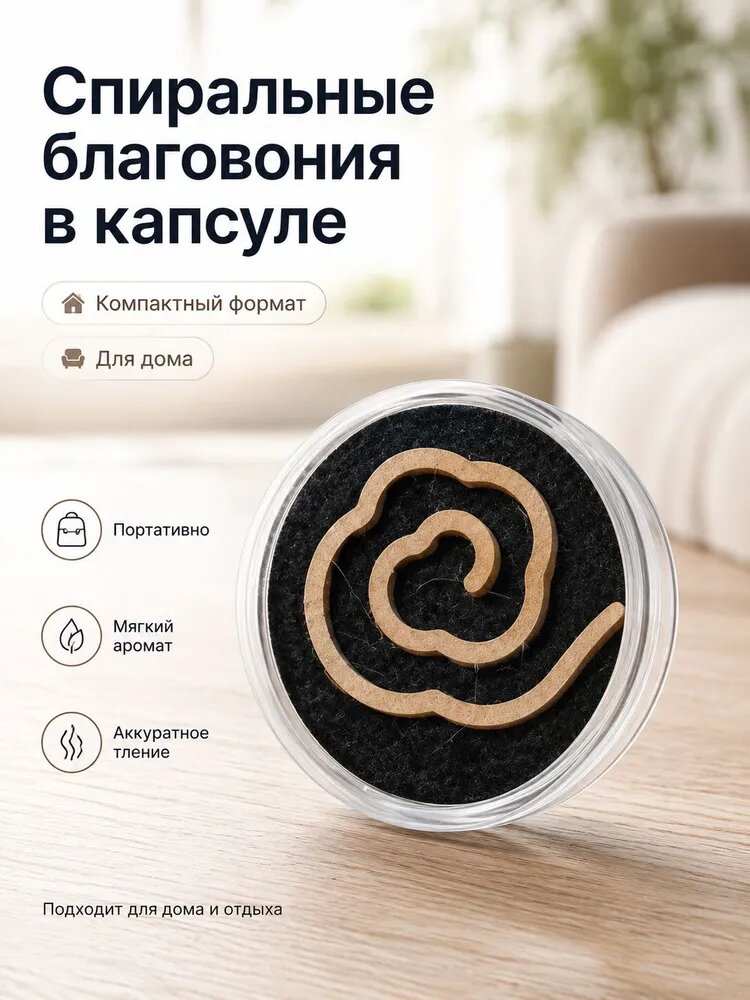 Спиральные благовония в капсуле, ароматические спирали для дома, спальни и гостиной, компактный формат для отдыха и релакса