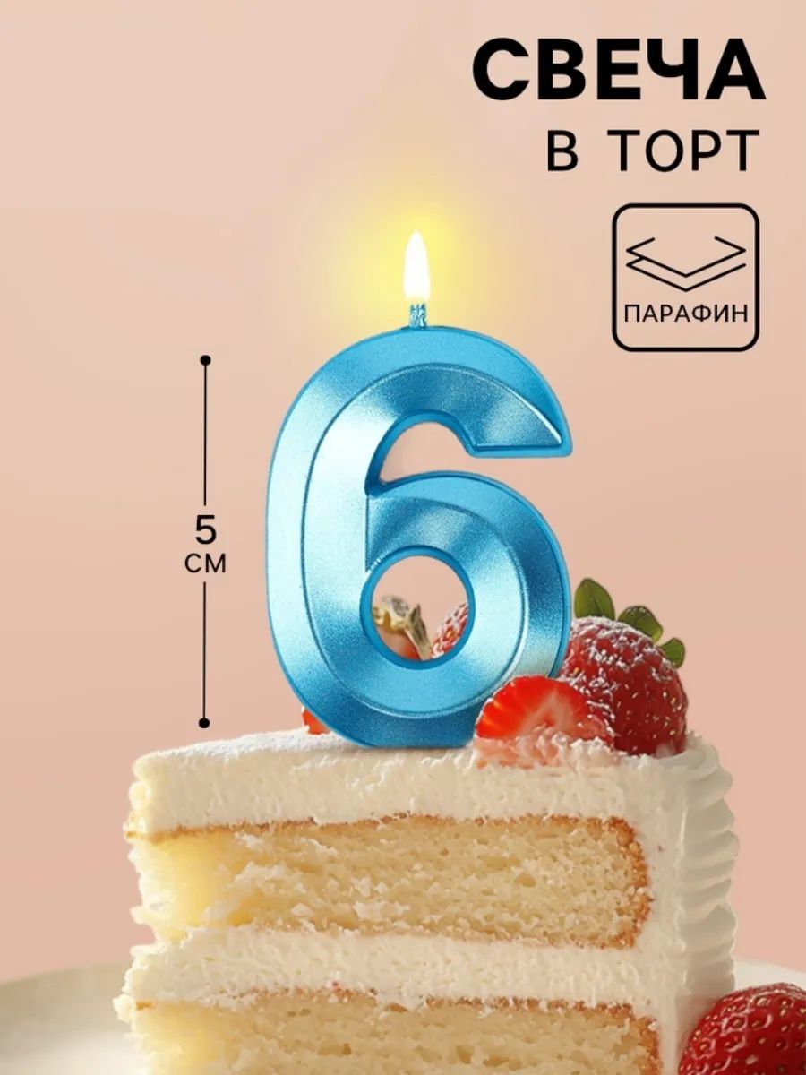 Свечи для торта цифра 6 5 см 1 шт