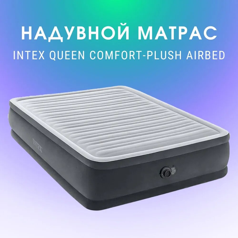 Надувная кровать Intex 64414 152х203х46см "Comfort-Plush" встр. нас. 220В, до 272кг