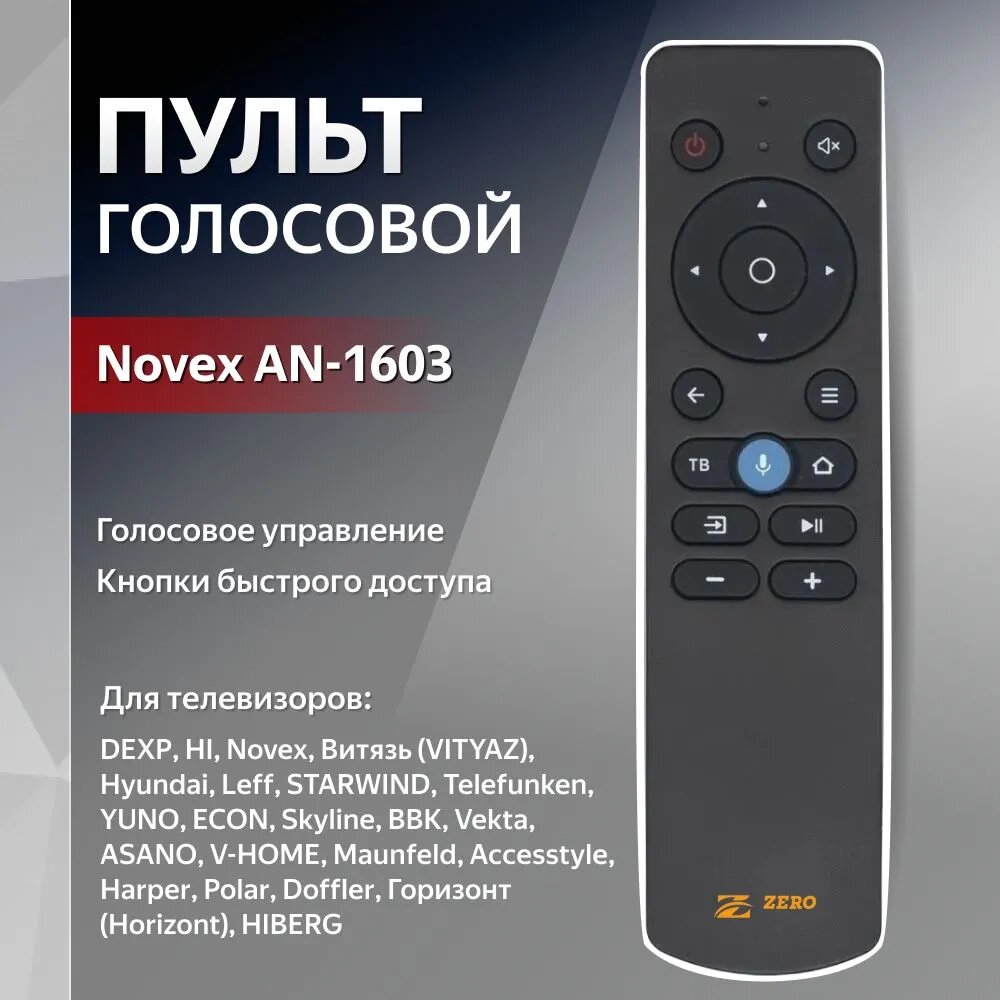 Пульт для телевизора DEXP, HI, Novex AN-1603 с голосовым управлением