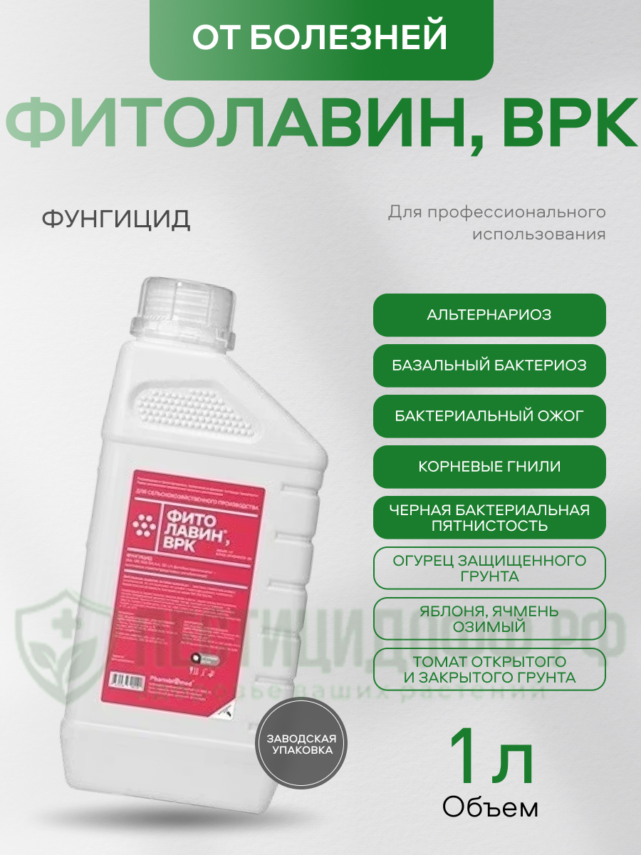 Фитолавин, ВРК 1л, биологический препарат для защиты от бактериальных и грибковых болезней