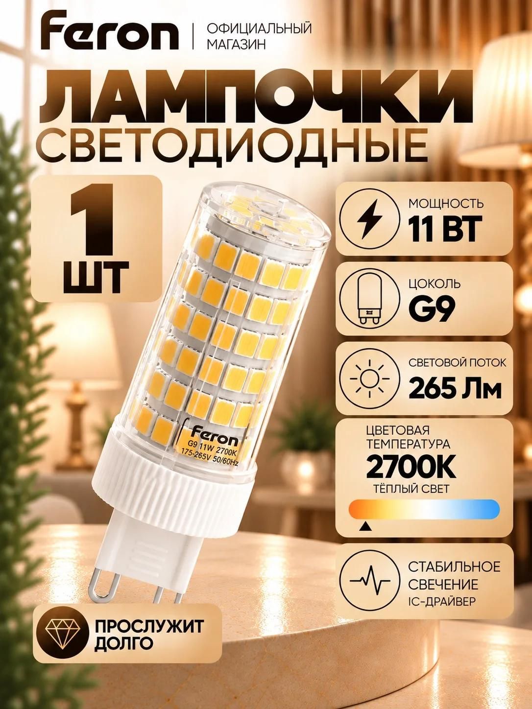 Лампа G9 светодиодная 11 Вт 2700K тёплый белый свет 1 шт Feron LB-435 38149