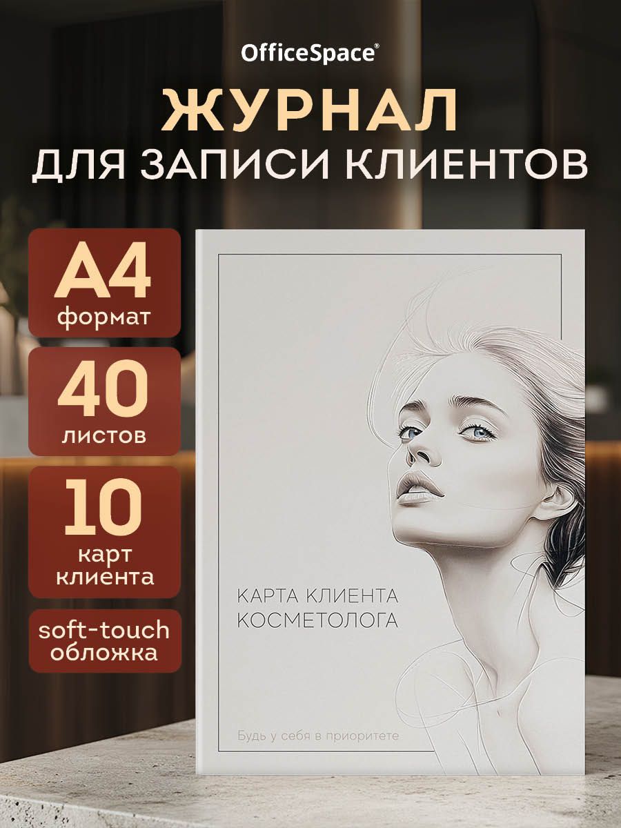 Карта клиента косметолога А5 40 листов