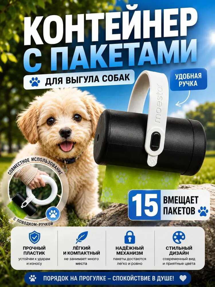 Контейнер с пакетами для выгула собак / Диспенсер гигиенических пакетов для уборки за собаками Moestar GO! Pet Poop Bag Holder (MS0090004)
