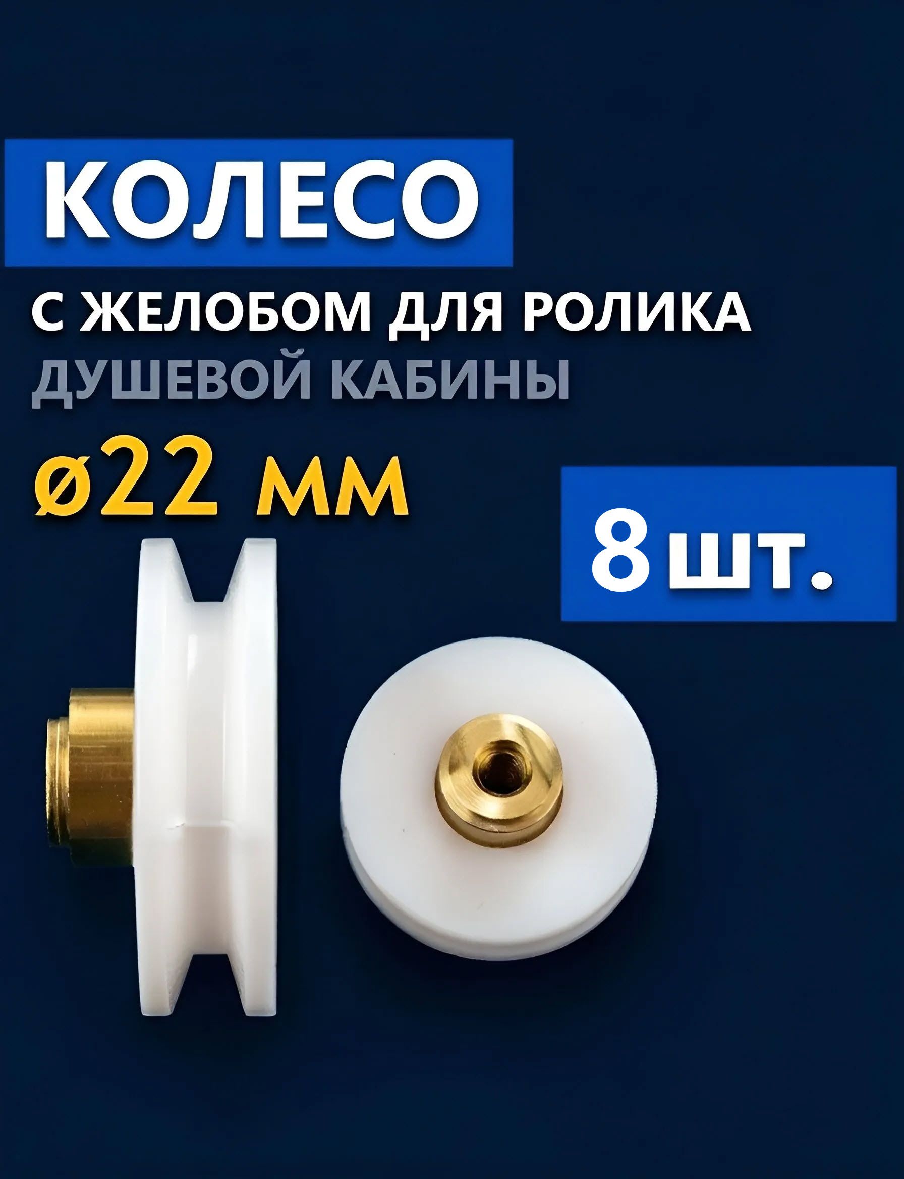 8 шт. колесиков с желобом 22 мм для роликов душевой кабины. Запасное сменное колёсико с закрытым подшипником, изготовлено из прочного износостойкого нейлона, цвет белый
