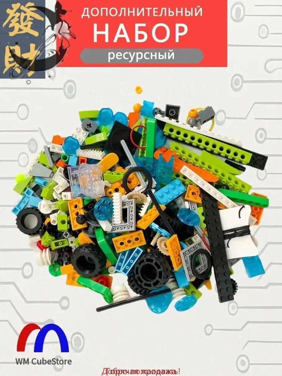 Ресурсный дополнительный набор деталей для робототехники / 45300 ведо детали конструктора блочного для детей